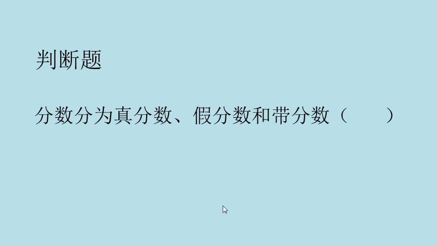 分数分为真分数、假分数和带分数吗?