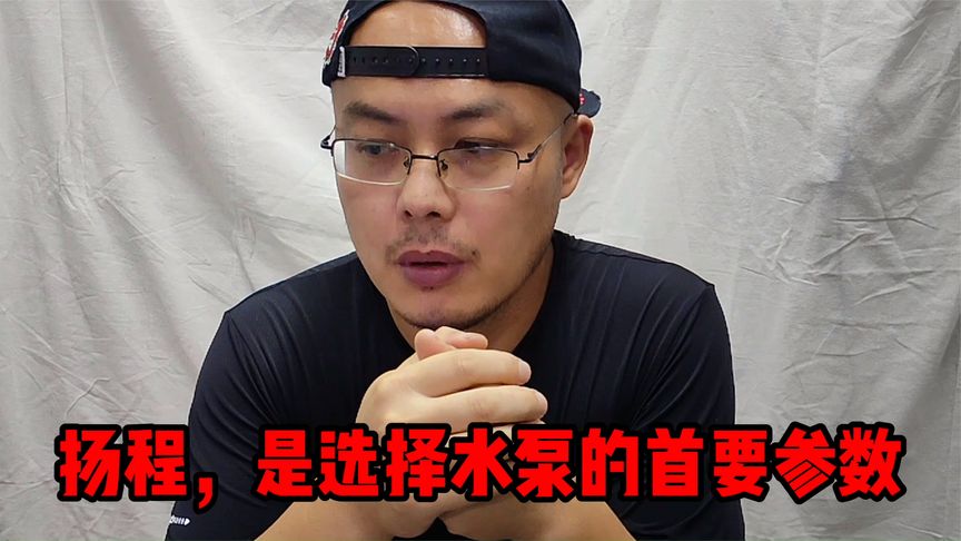鱼缸水泵的选择（二）：扬程是首要参数