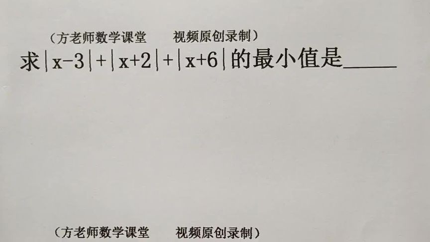 数学7上:怎么求|x-3|+|x+2|+|x+6|的最小值?绝对值几何意义考题