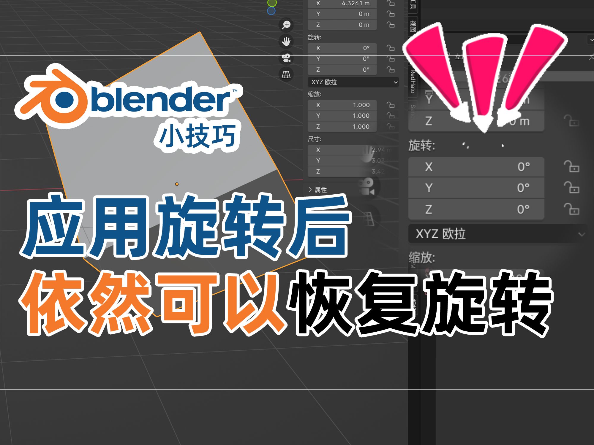 blender如何将已经应用旋转的模型恢复到应用旋转之前