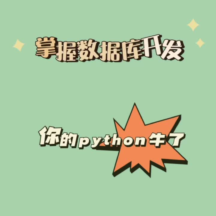 python数据库开发