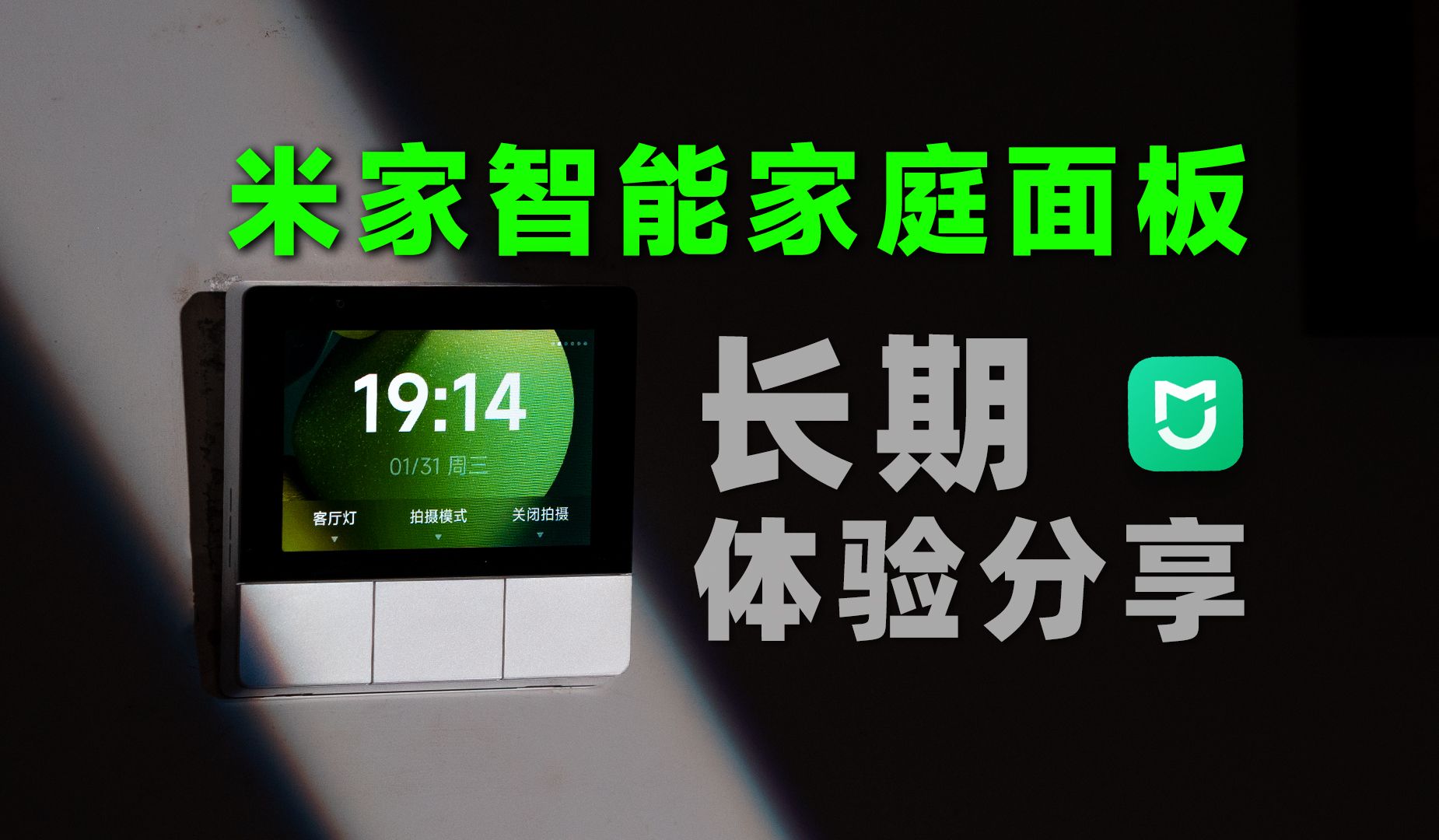 小米首款上墙中控:米家智能家庭面板,生态用户必买!
