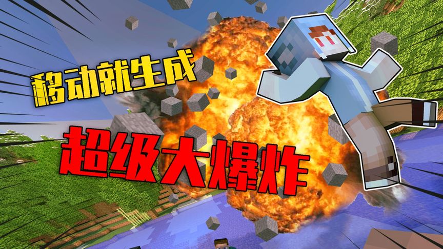 我的世界:从地底炸穿地表!每一步都可能触发大爆炸,能生存吗?
