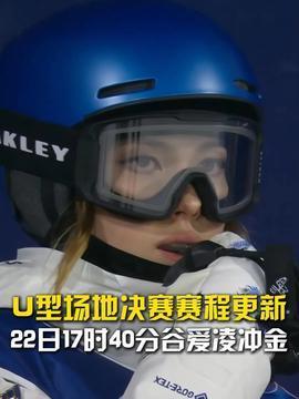 自由式滑雪女子U型场地决赛赛程更新,22日17时40分谷爱凌@青蛙...