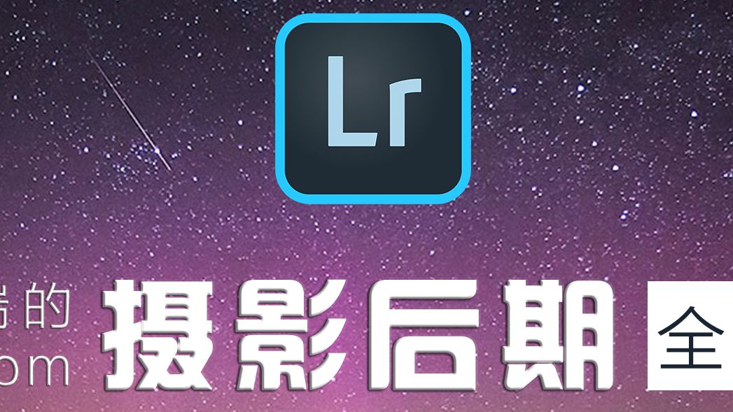 第04讲/共39讲|使用Lightroom导入照片的方法和设置照 LR基础摄影...