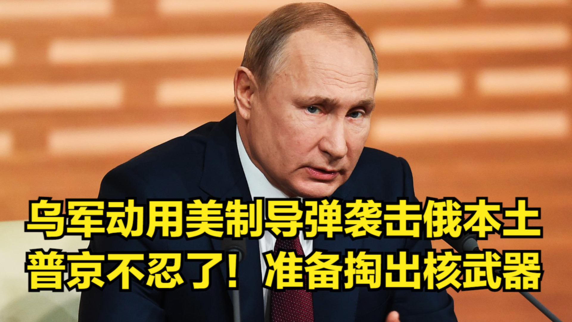 乌军动用美制导弹袭击俄本土,普京不忍了!俄罗斯准备掏出核武器