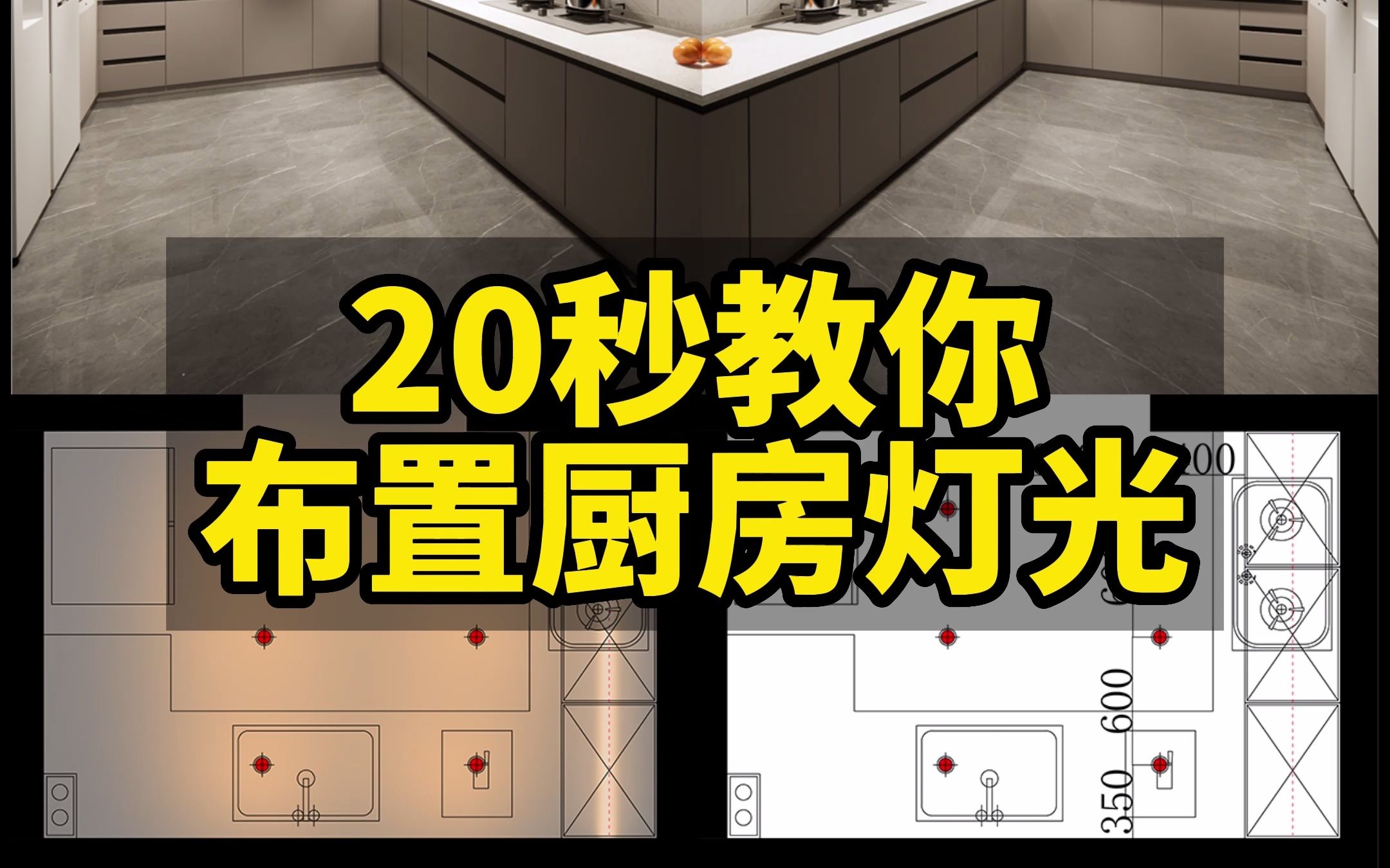 ߏ�︎无主灯设计ߏ�︎20秒教你布置厨房灯光