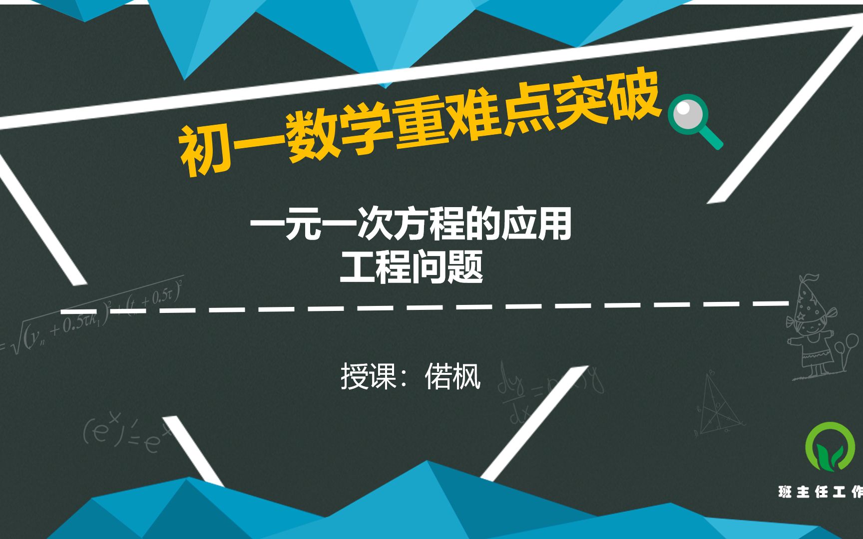 初一数学重难点突破:一元一次方程的应用“工程”问题