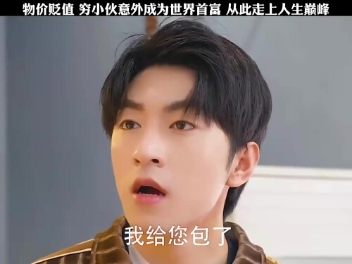 物价贬值,穷小伙意外成为世界首富,从此走上人生巅峰