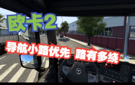 欧卡2导航设置小路优先后连续绕弯【摄像头模拟头瞄】