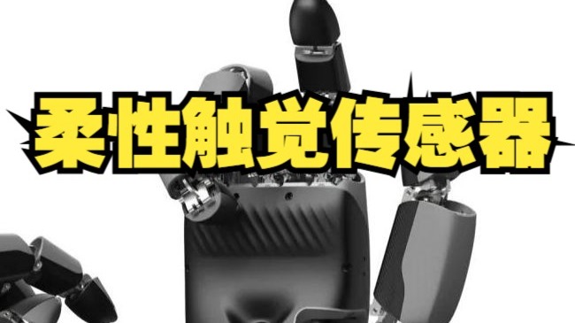 柔性触觉传感器