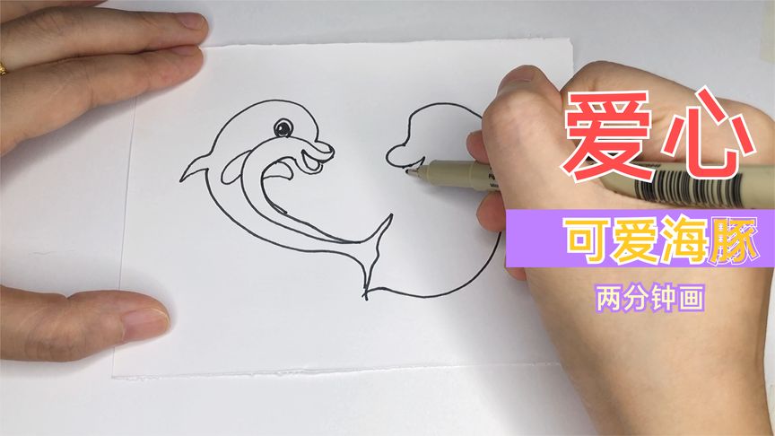 简笔画爱心海豚,两分钟画程