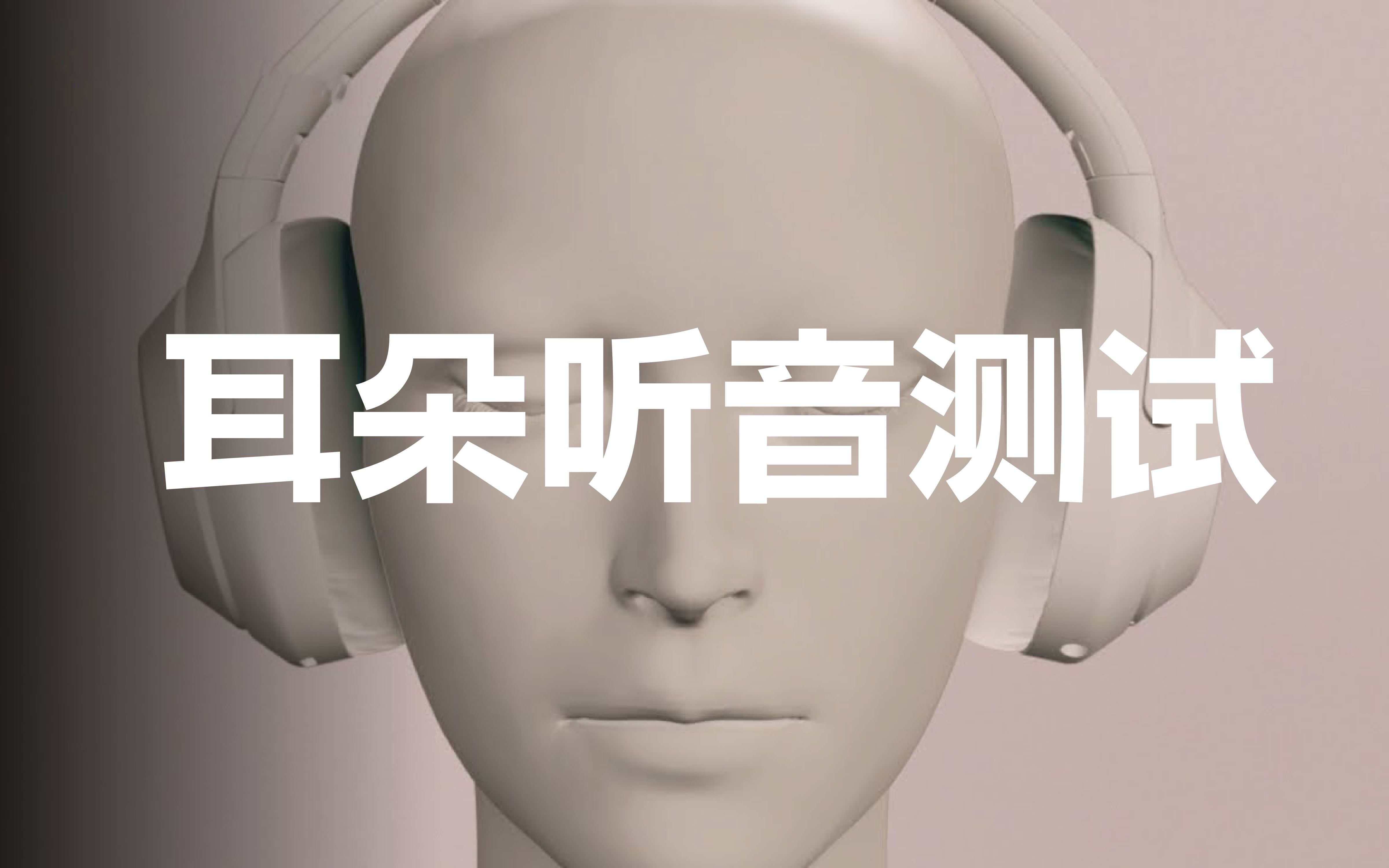 如果你听不清这段悄悄话,请检查耳机或耳朵