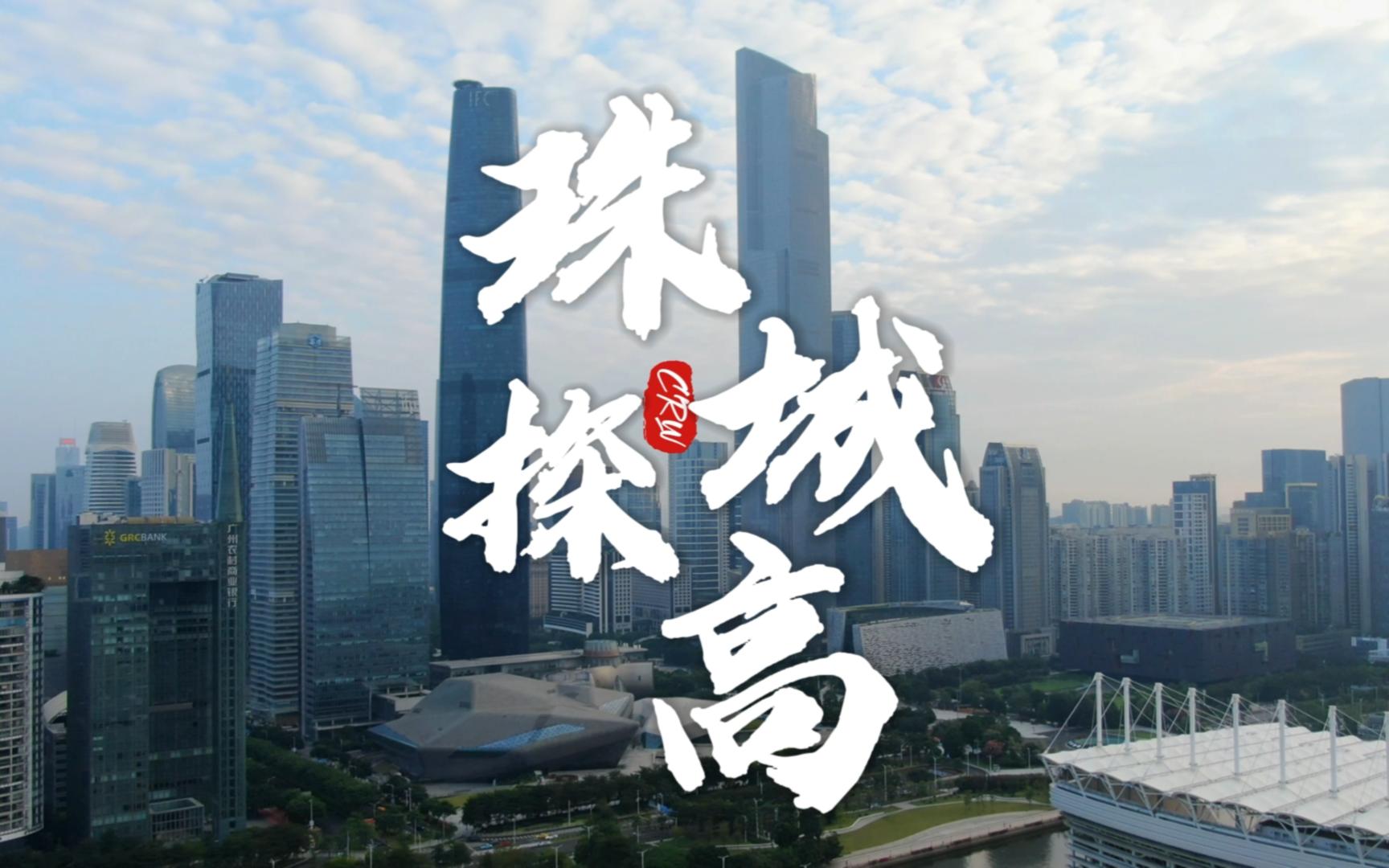 ...无人机突破500米限高!飞越630米的广州塔,不靠黑科技到底如何做到?