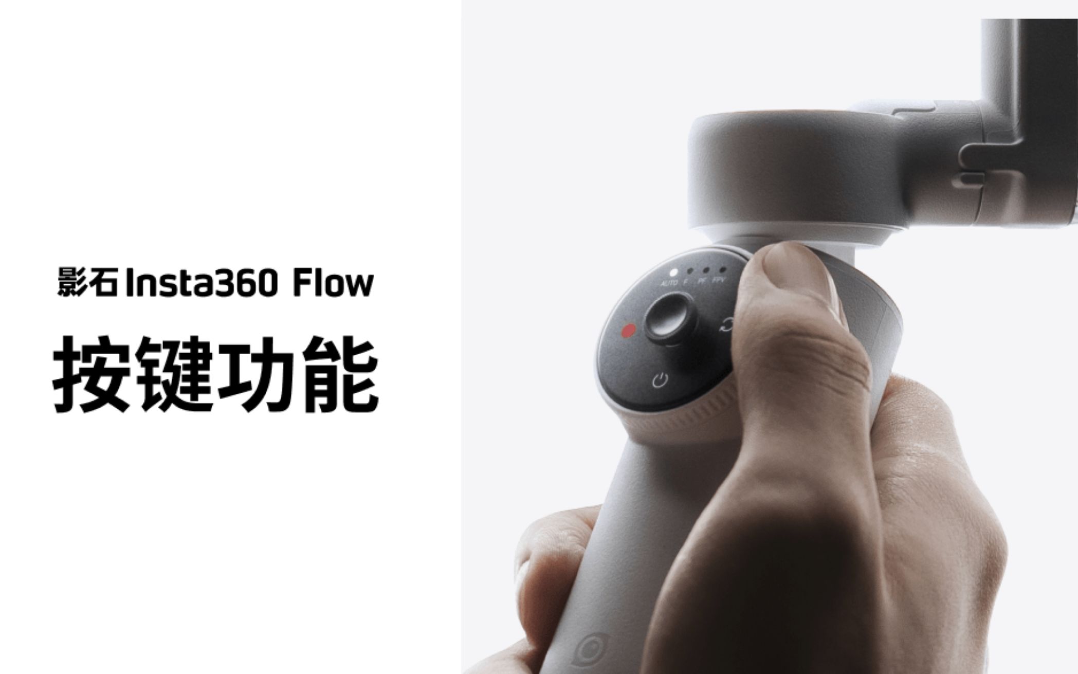 【影石Insta360 Flow】按键功能介绍