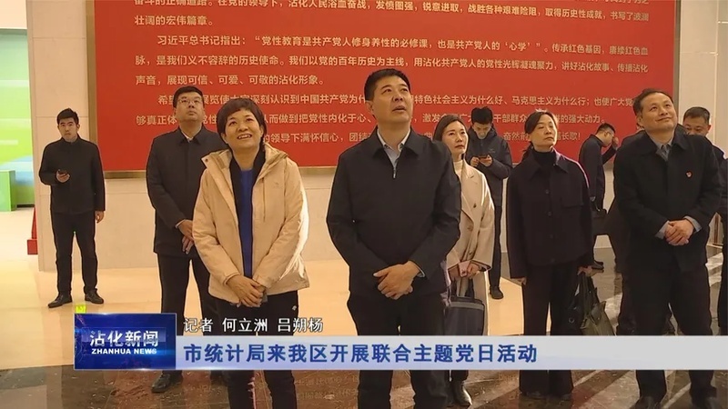 市统计局来我区开展联合主题党日活动