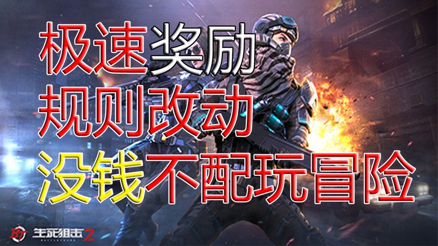《生死狙击》极速奖励规则大改!背后的逻辑竟是没钱不配玩冒险?