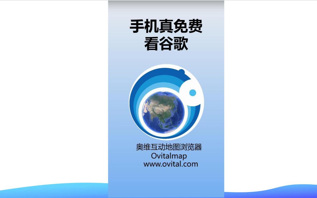 奥维看天地图和谷歌地图的解决方案 免费使用论坛下载简单快捷