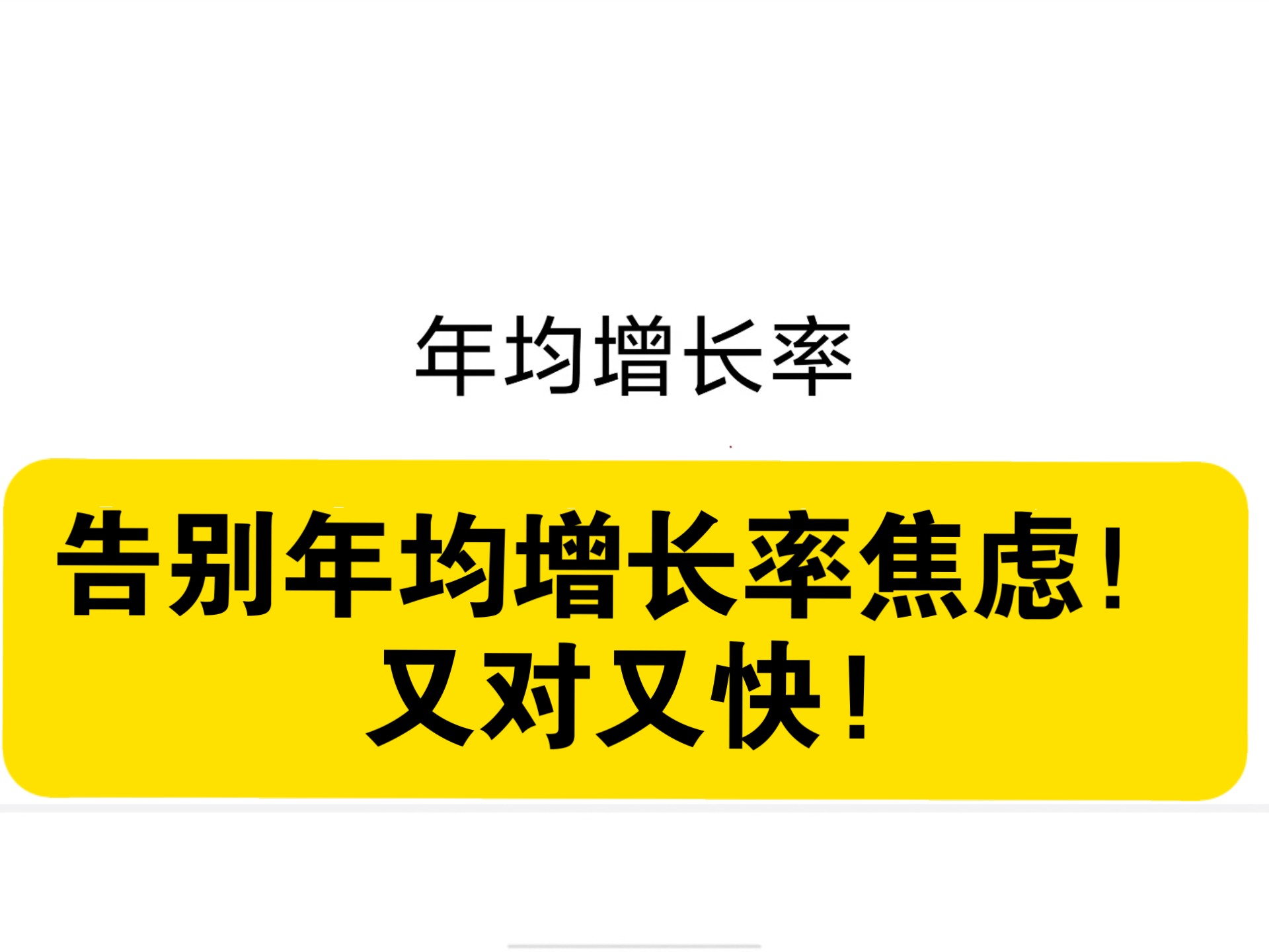 年均增长率原理解析+懒人算法,自己总结的,套就完事了。