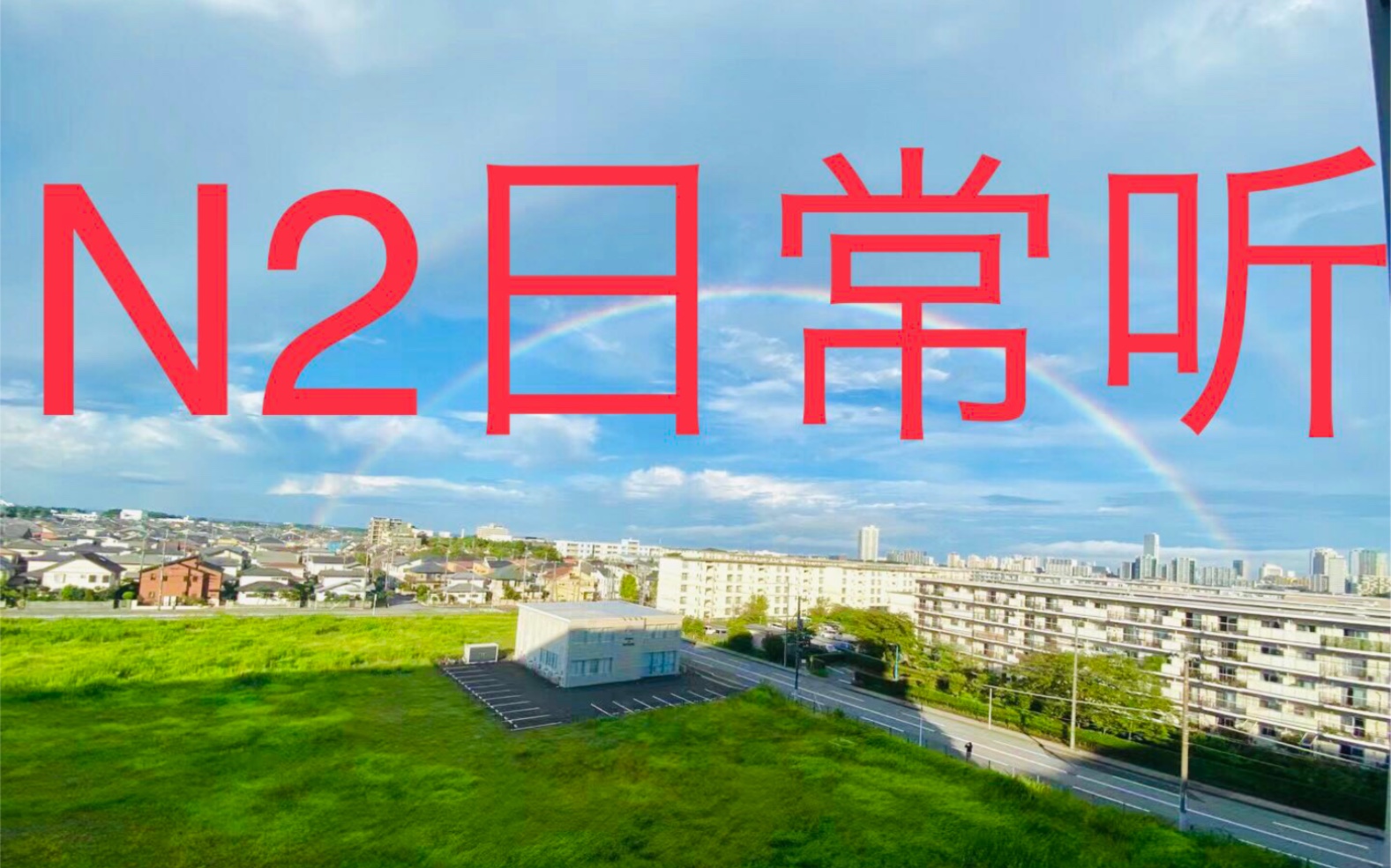 日语N2 标日中级下录音(会话+课文)「标准日本语」