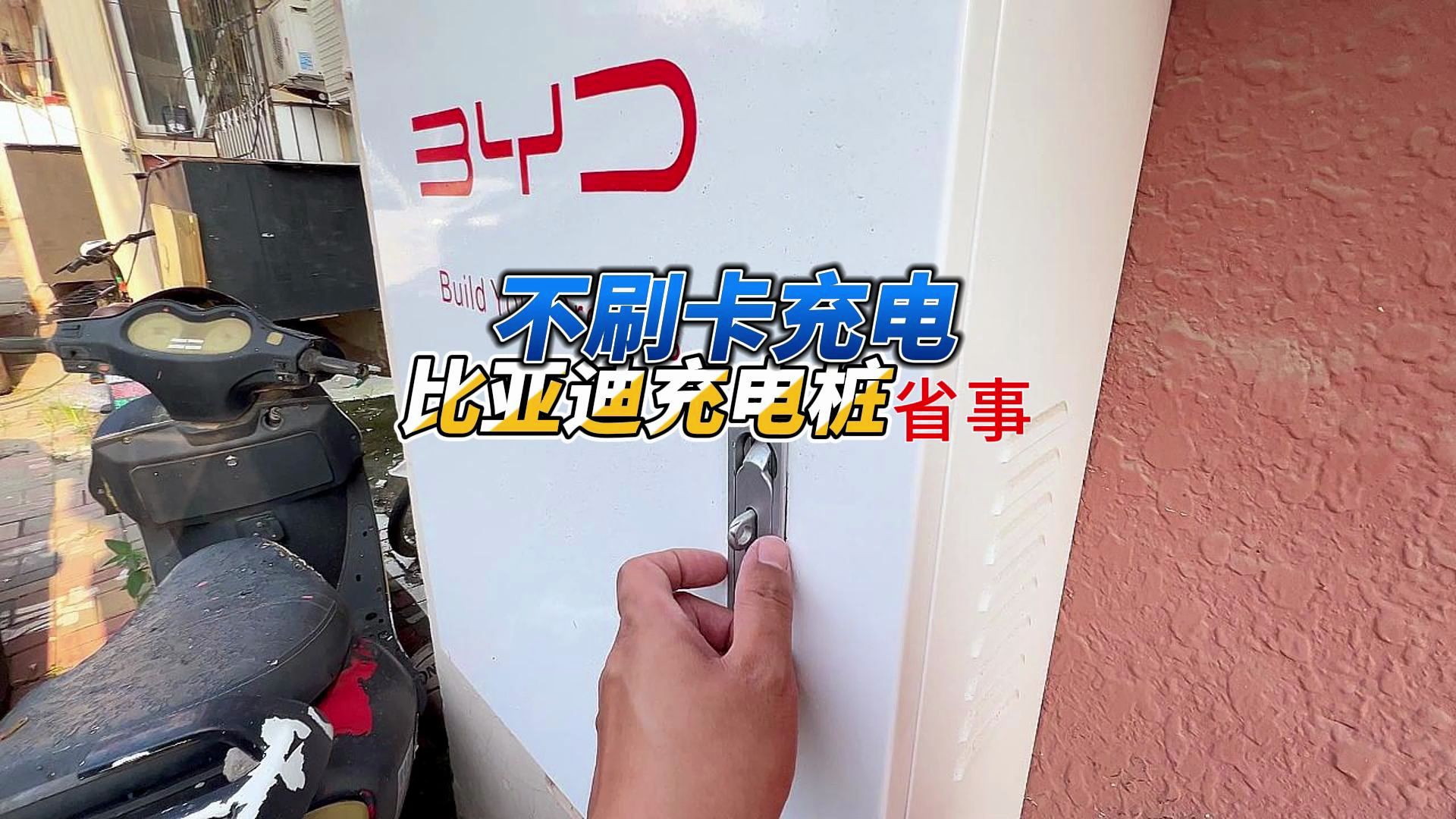 比亚迪充电桩不用每次都刷卡了,直接可以充电。