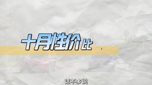 一口气看完十月性价比电车排名