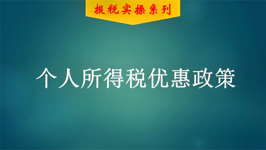 个人所得税优惠政策