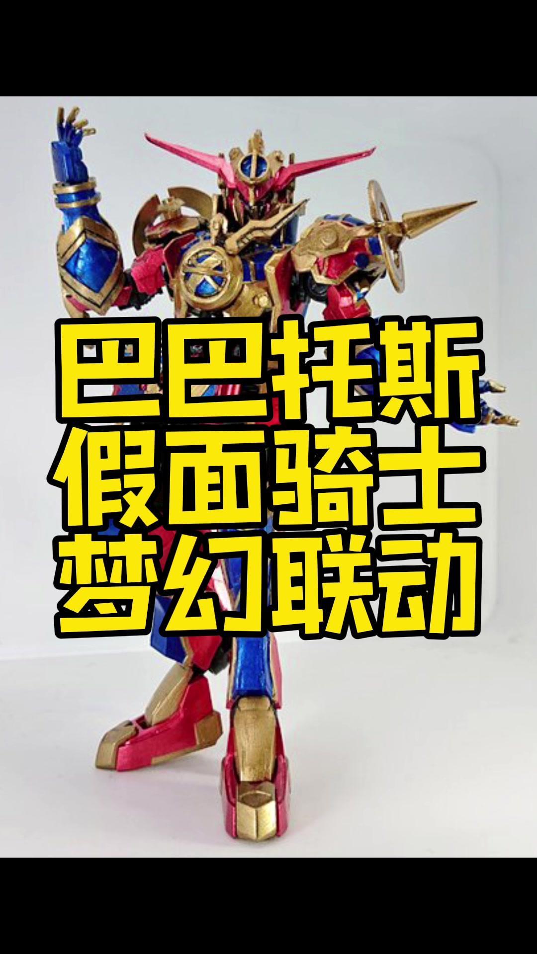 巴巴托斯 假面骑士 梦幻联动