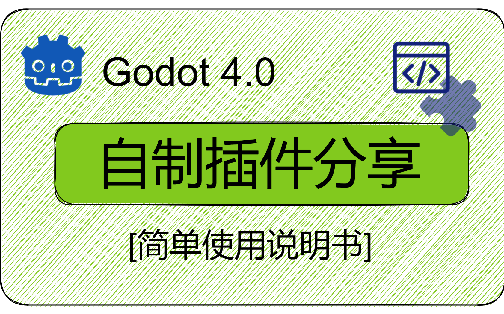 Godot4.0自制插件分享和使用说明