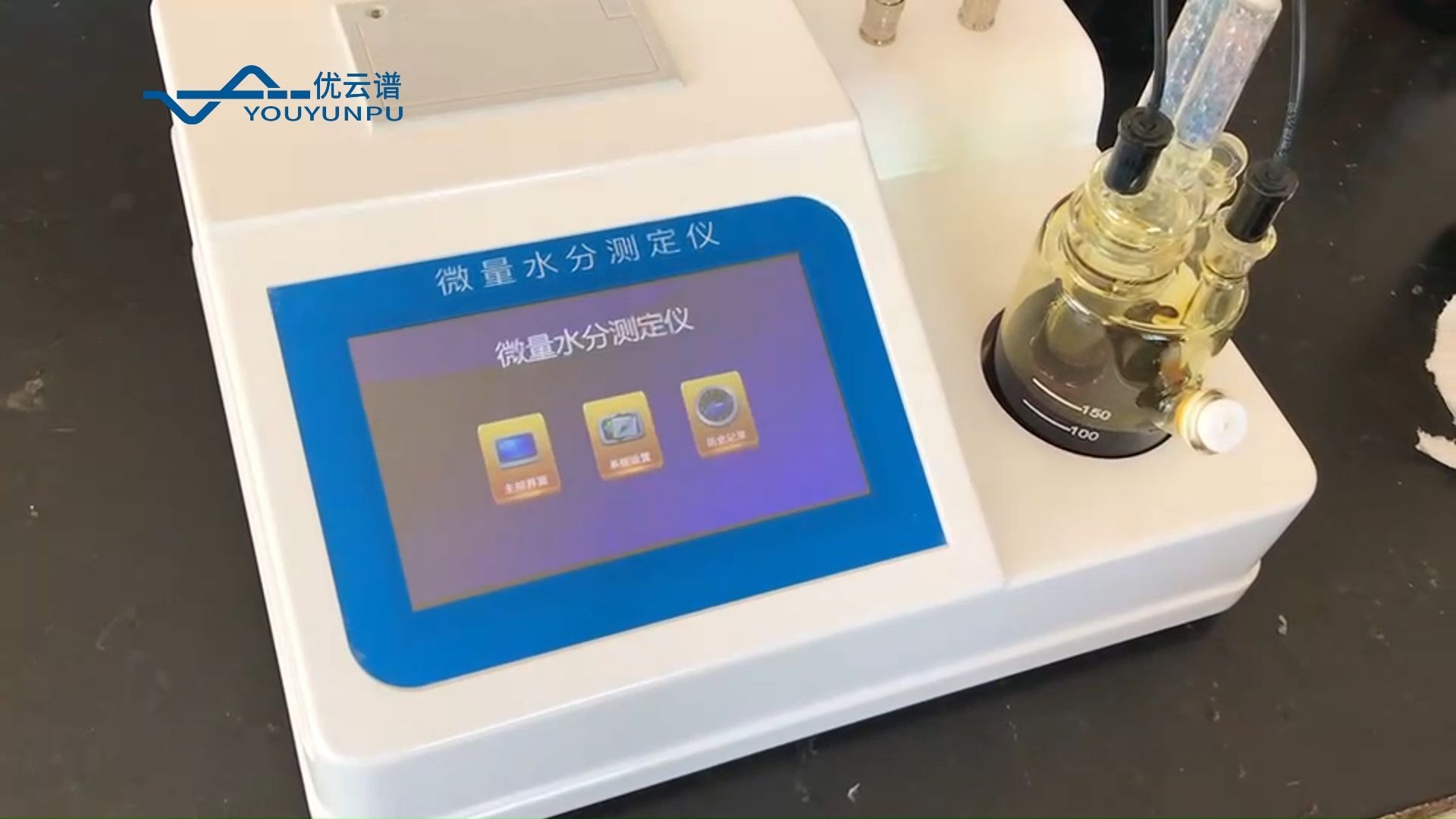 卡尔费休水分测定仪操作视频【优云谱】