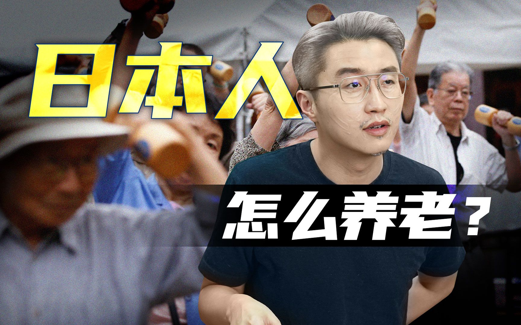 “长寿之国”日本,养老金制度怎么样?【轩讲】