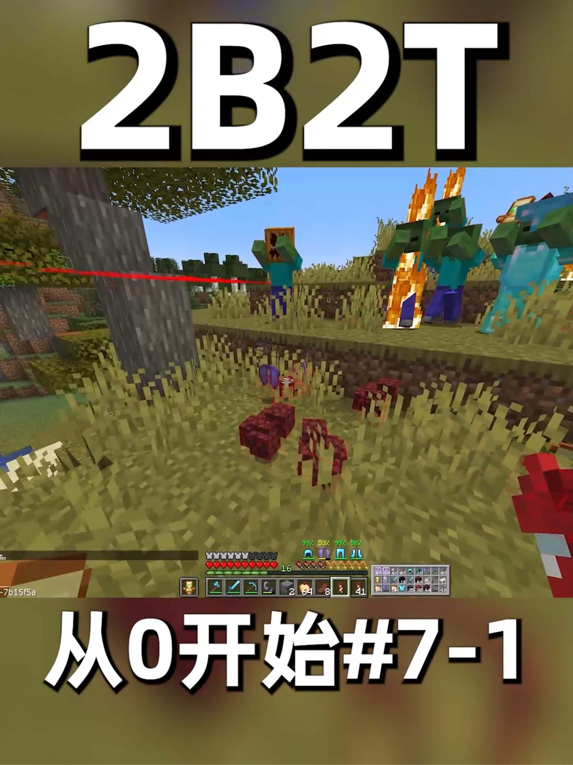 我的世界2B2T服务器:第七天!爆率真的高!僵尸完美毕业!1 #我的世界 #...