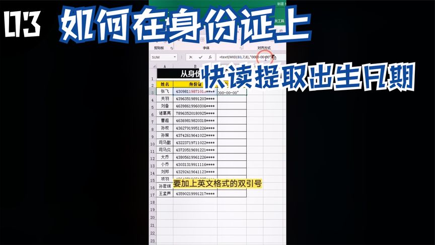 如何在身份证快速提取出生日期