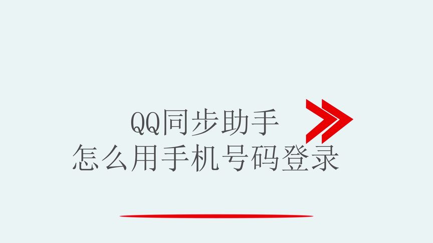 QQ同步助手怎么用手机号码登录