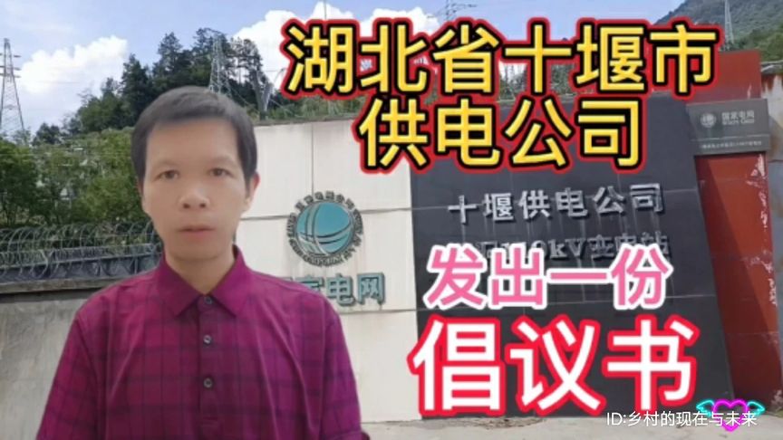 湖北省十堰市供电公司发出一份关于节约用电的倡议书