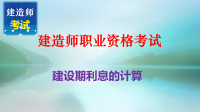 建造师职业资格考试,建设期利息的计算