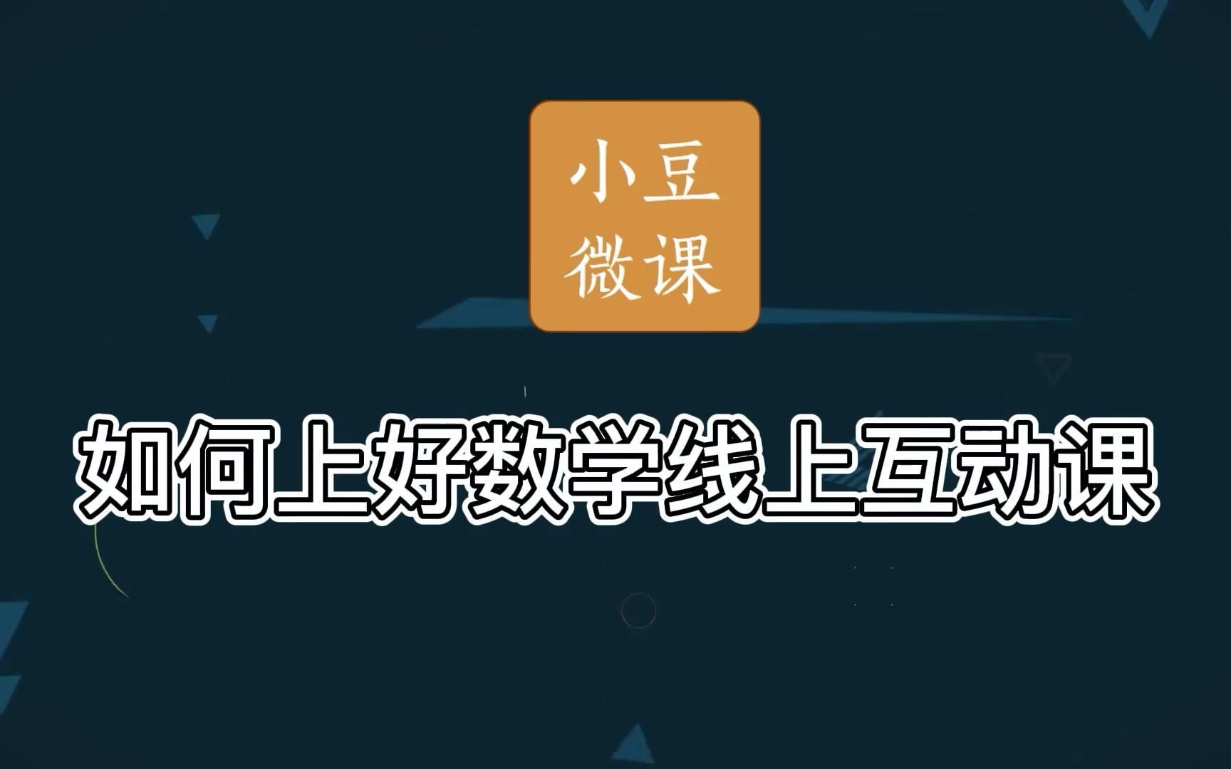 怎么结合空中课堂上好数学课(上海)
