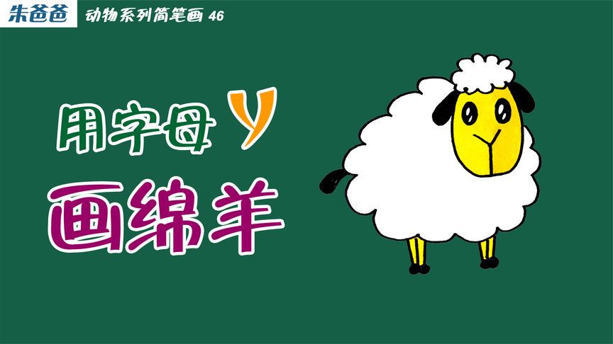 朱爸爸动物系列简笔画46画绵羊