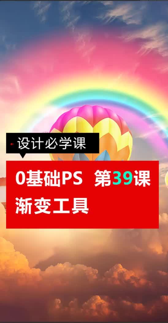 设计必学课:0基础学习PS第39课PS绘制彩虹