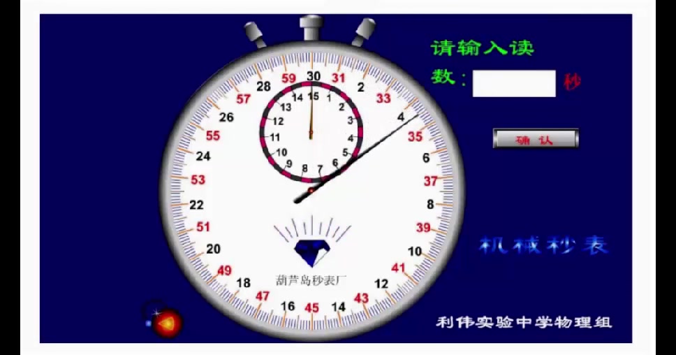 初中物理动画系统-秒表
