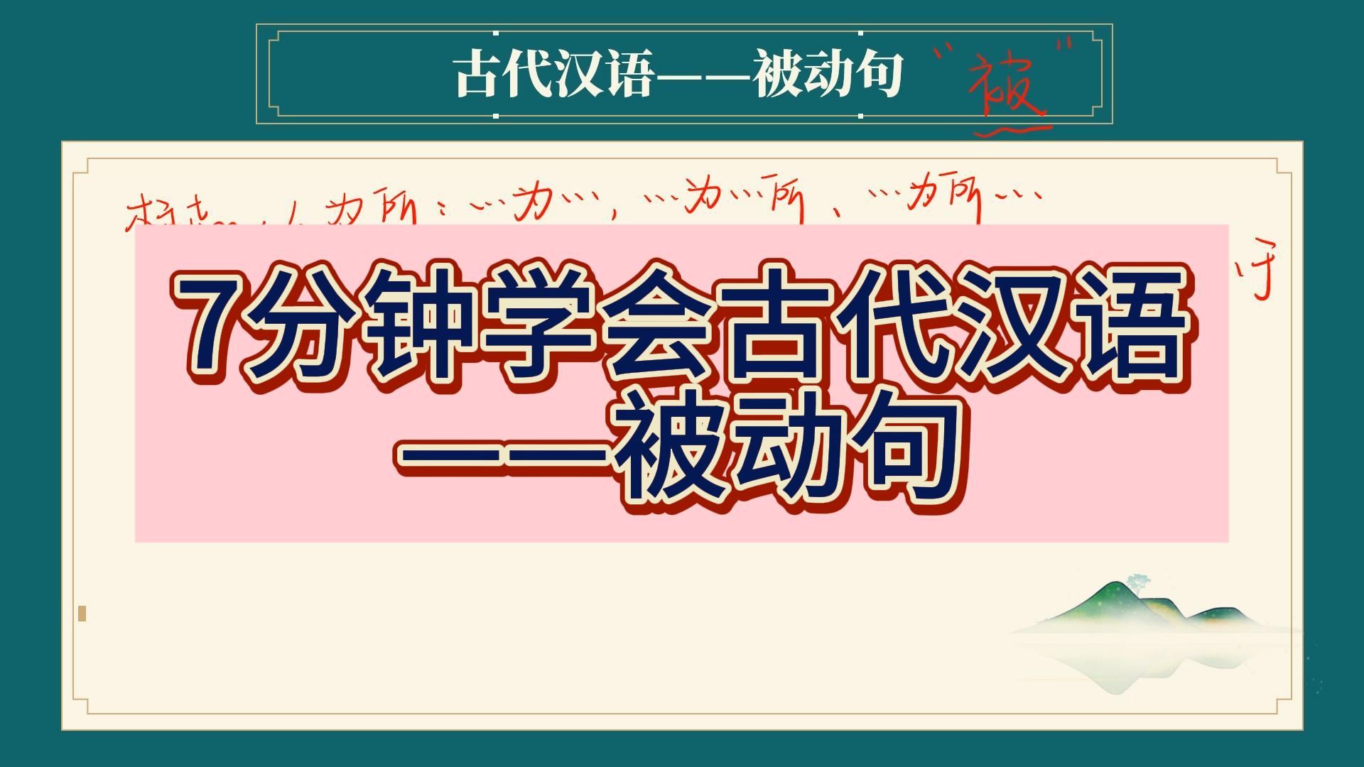 7分钟学会古代汉语——被动句
