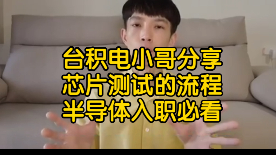 台积电小哥分享,芯片测试的流程,半导体入职必看