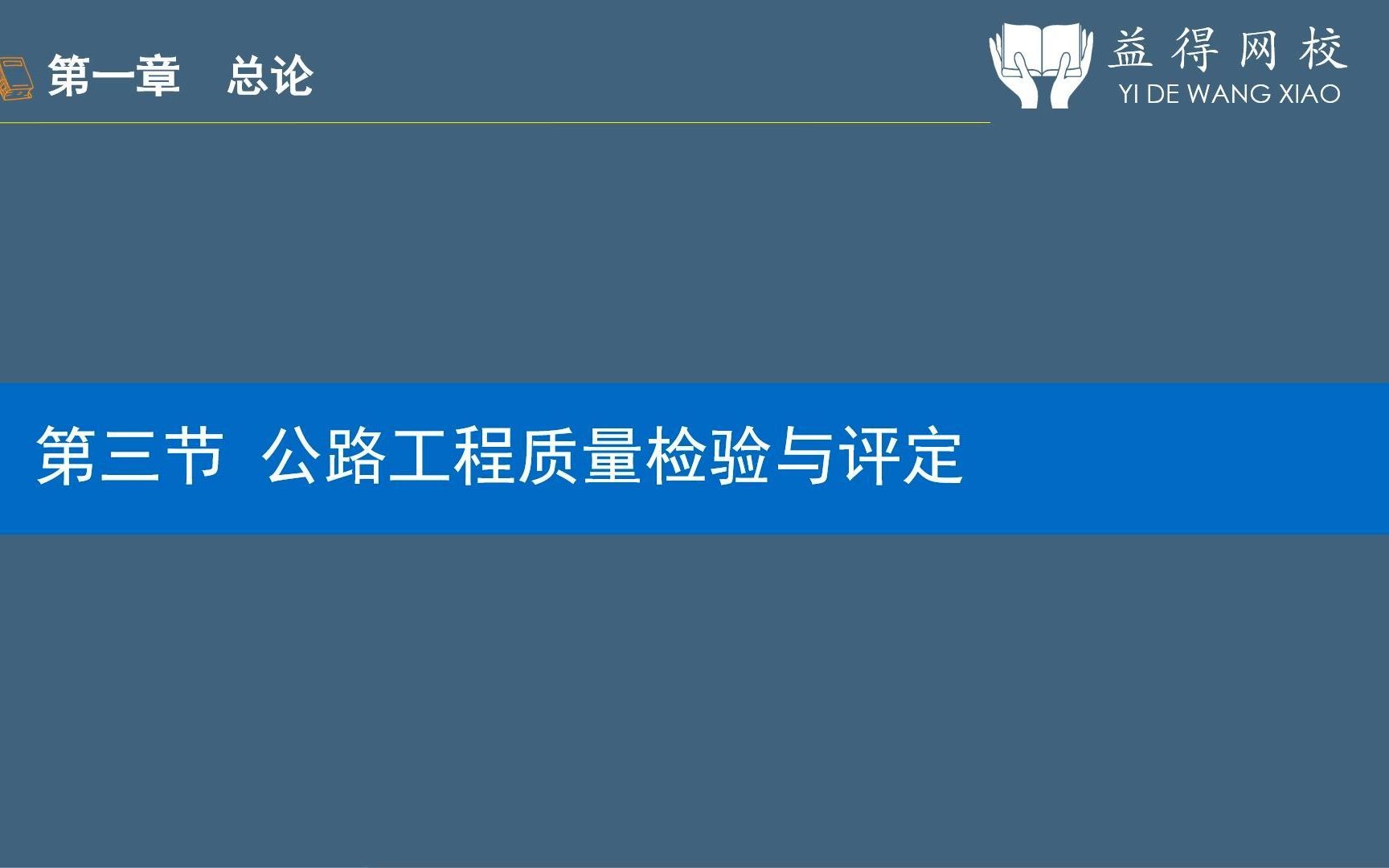 ...年公路水运试验检测考试《道路工程》精讲课 1.3公路工程质量检验...