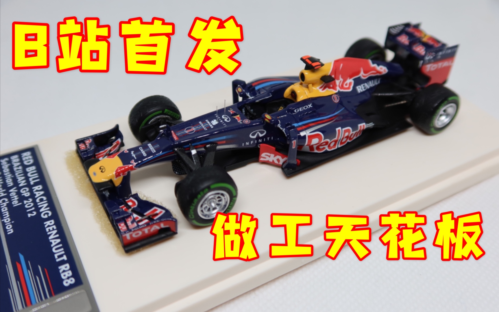 【F1模型测评】B站首发,43比例F1模型的顶级做工值不值得买?