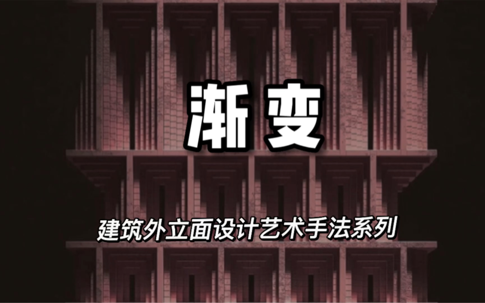 “渐变”-建筑外立面设计艺术手法系列 …