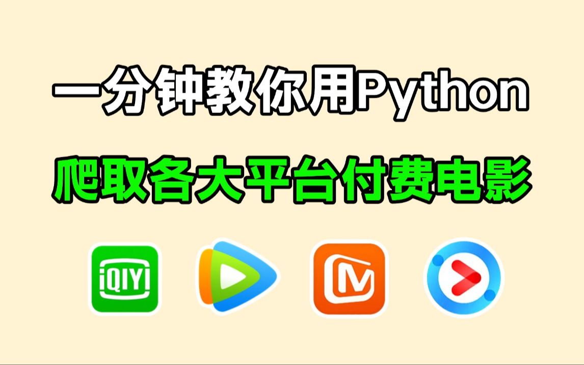 【Python爬虫】一分钟教你用Python代码爬取各平台付费电影(附源码),...