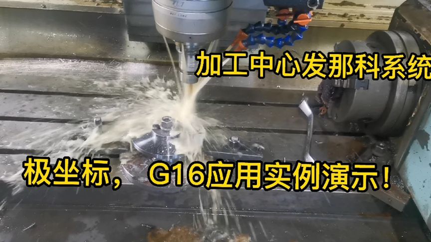 加工中心发那科系统,极坐标G16应用实例演示!