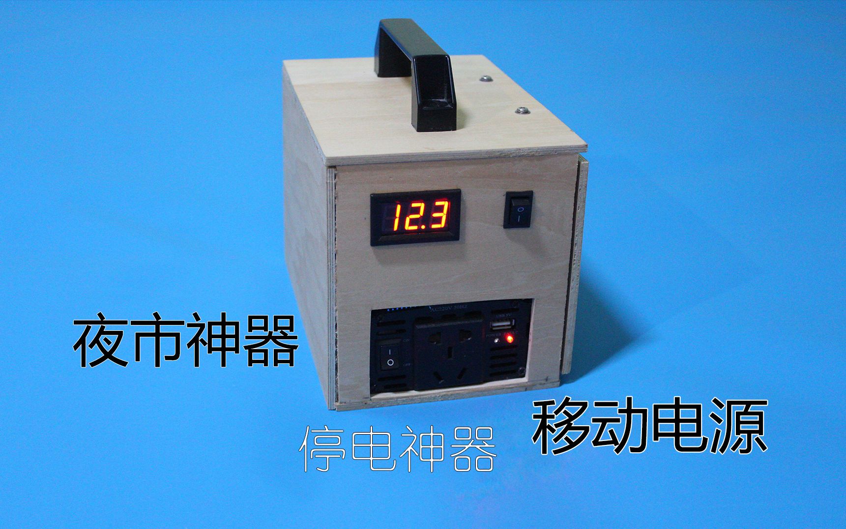 【带资料】220v大电量移动电源的制作方法