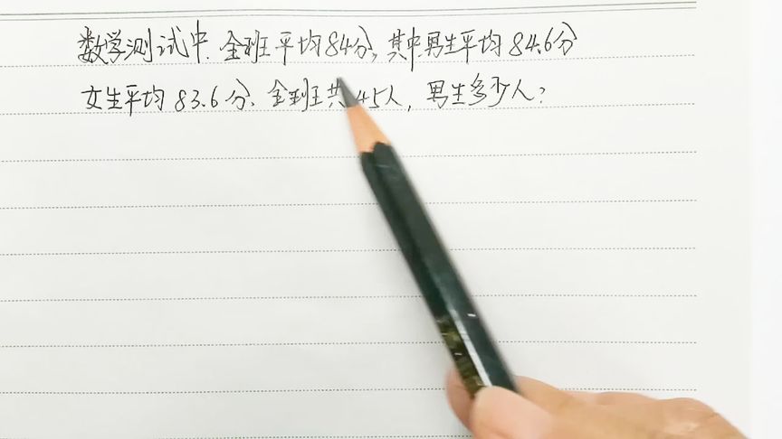测试中,全班平均84,男平均84.6,女平均83.6,全班45人,男几人
