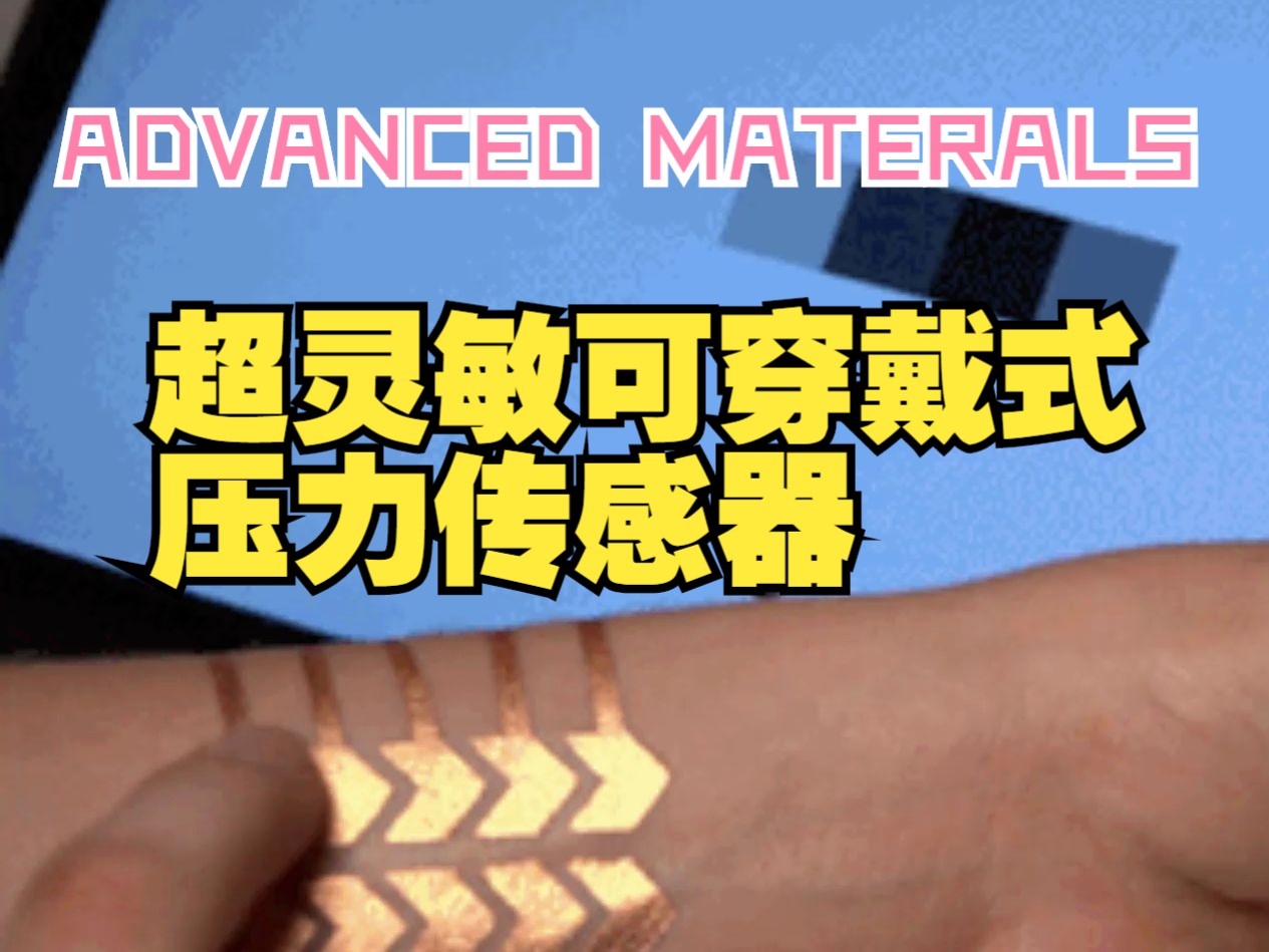 苏州大学《AM》:超灵敏可穿戴式压力传感器,采用应力集中尖端阵列...